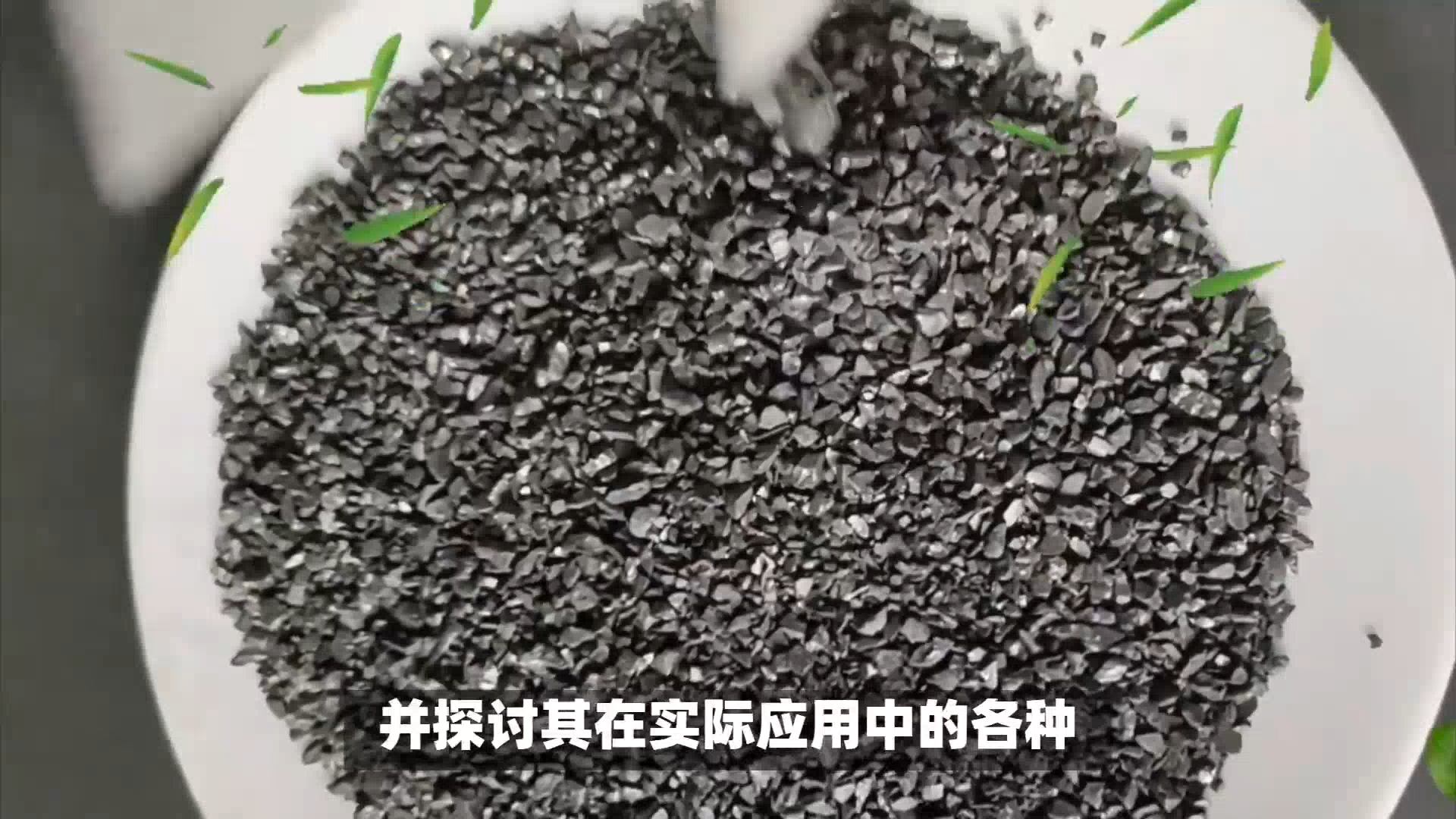 再生水处理用颗粒活性炭:解析与应用mp4