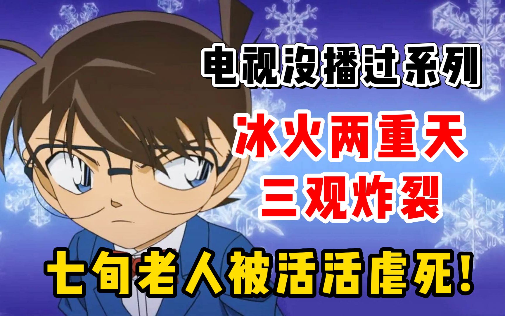 【柯南特别篇】冰火两重天!极其残忍的杀人手法!杀人动机更令人三观...