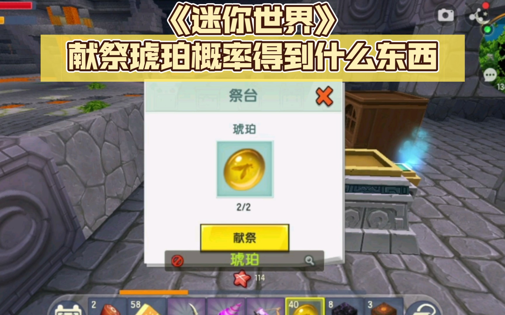 木易婉星:《迷你世界》之献祭琥珀概率得到什么东西_迷你世界
