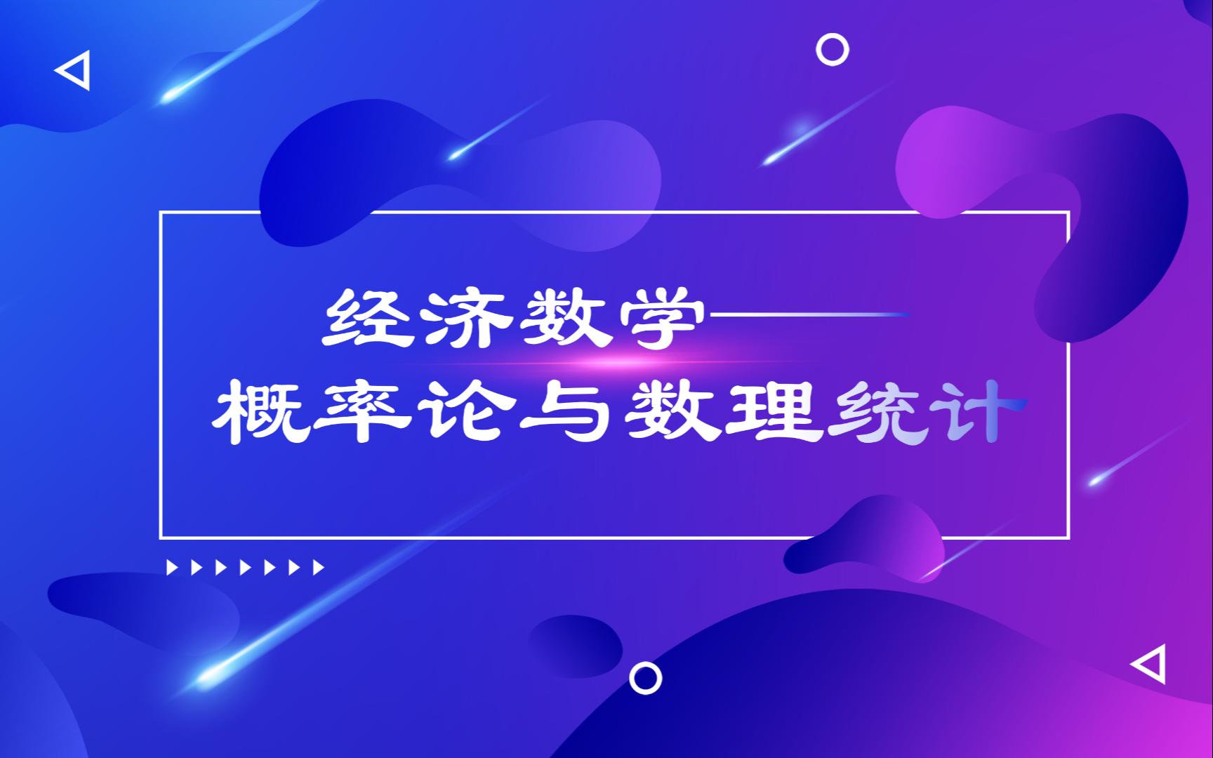 经典经济数学——概率论与数理统计(高考&大学&考研)