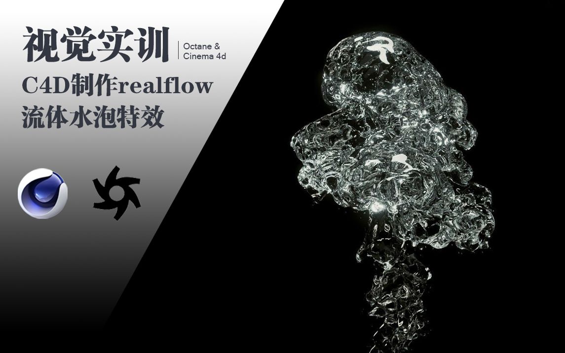 C4D教程:插件"三剑客"TFD+xp+realflow大联动制作液体水泡特效
