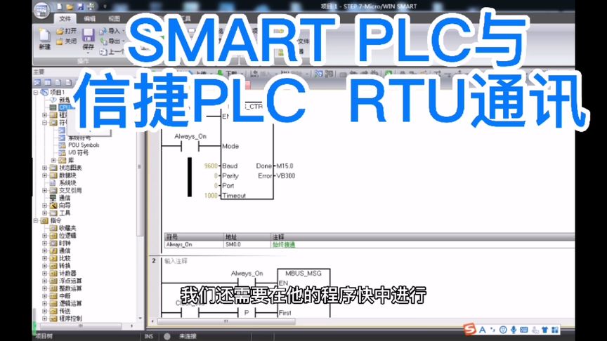 西门子PLC与信捷PLC RTU通讯方式讲解