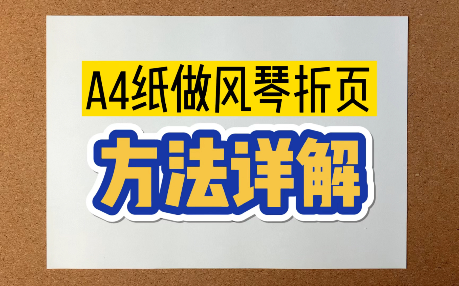 【小绘本】A4纸做风琴折页