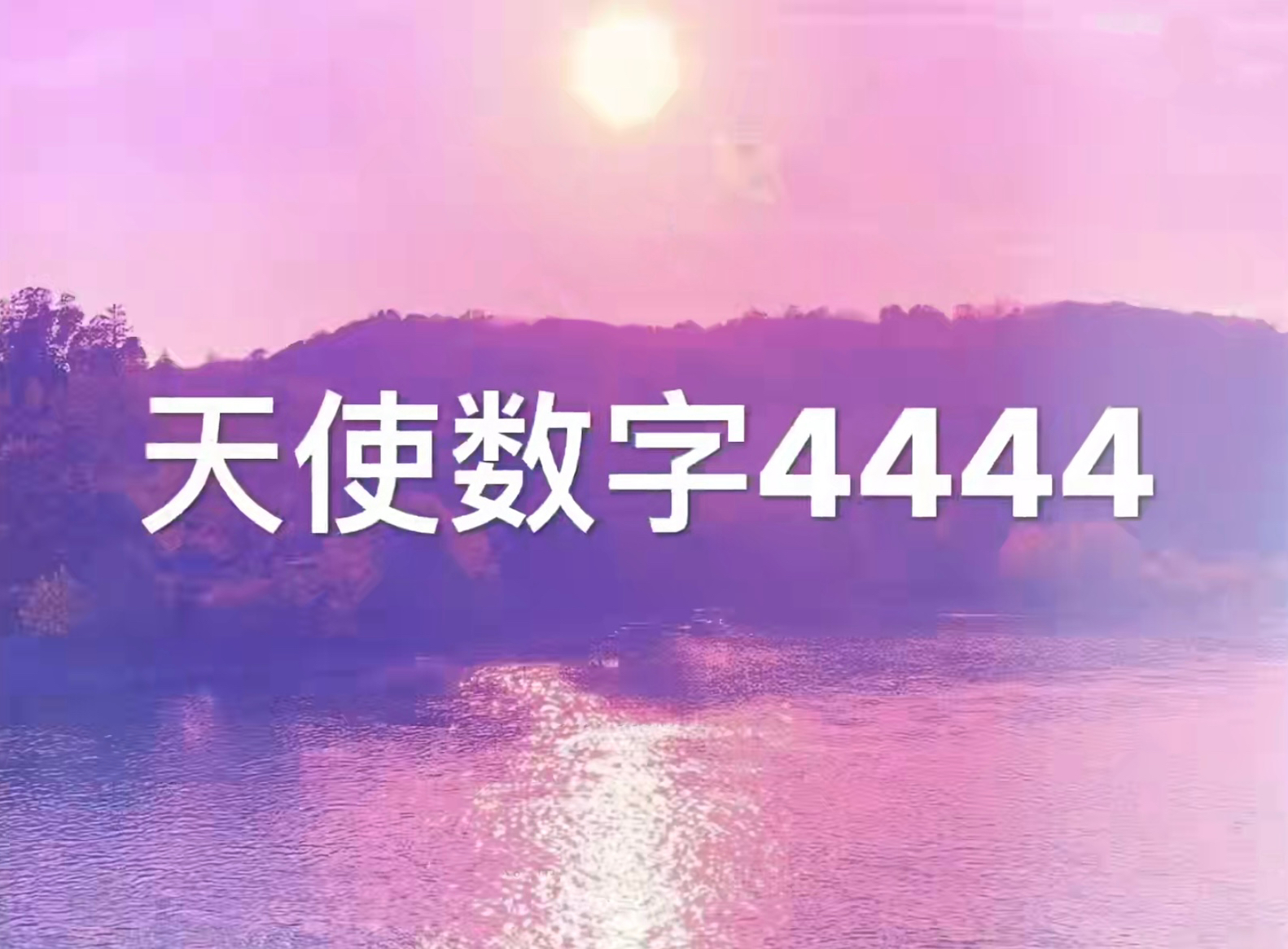 天使数字纯干货详细解读第二集,天使数字4444,0707,2020,5555,999,...