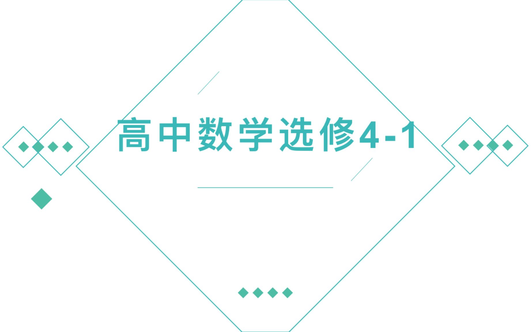 【高中数学】名师带你速通选修4-1