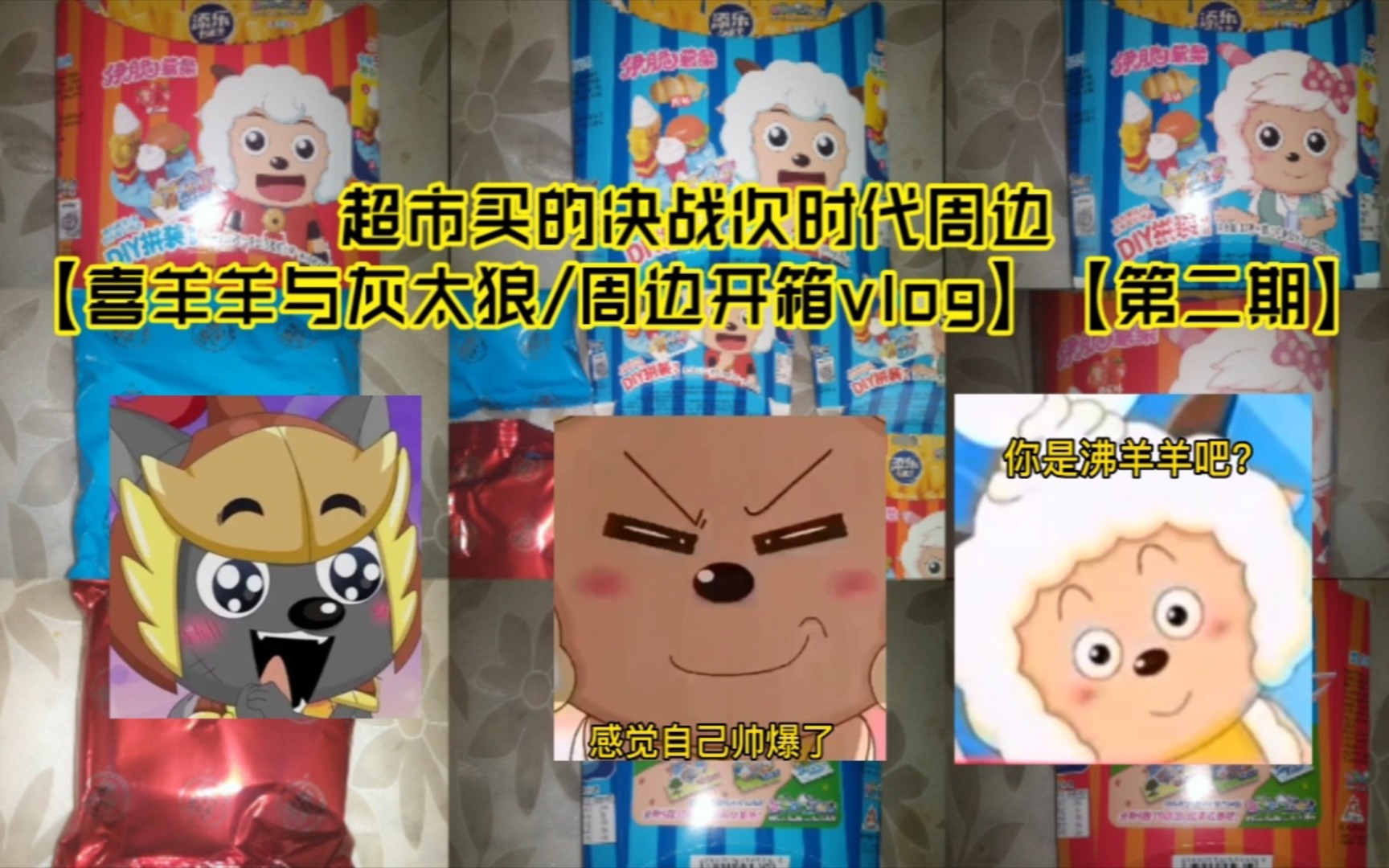 超市买的决战次时代周边【喜羊羊与灰太狼/周边开箱vlog】【第二期】