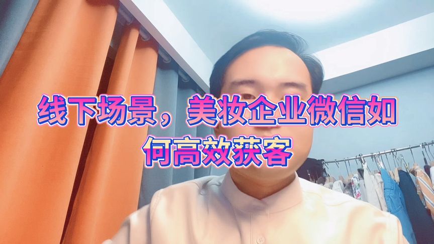 线下场景,美妆企业微信如何高效获客
