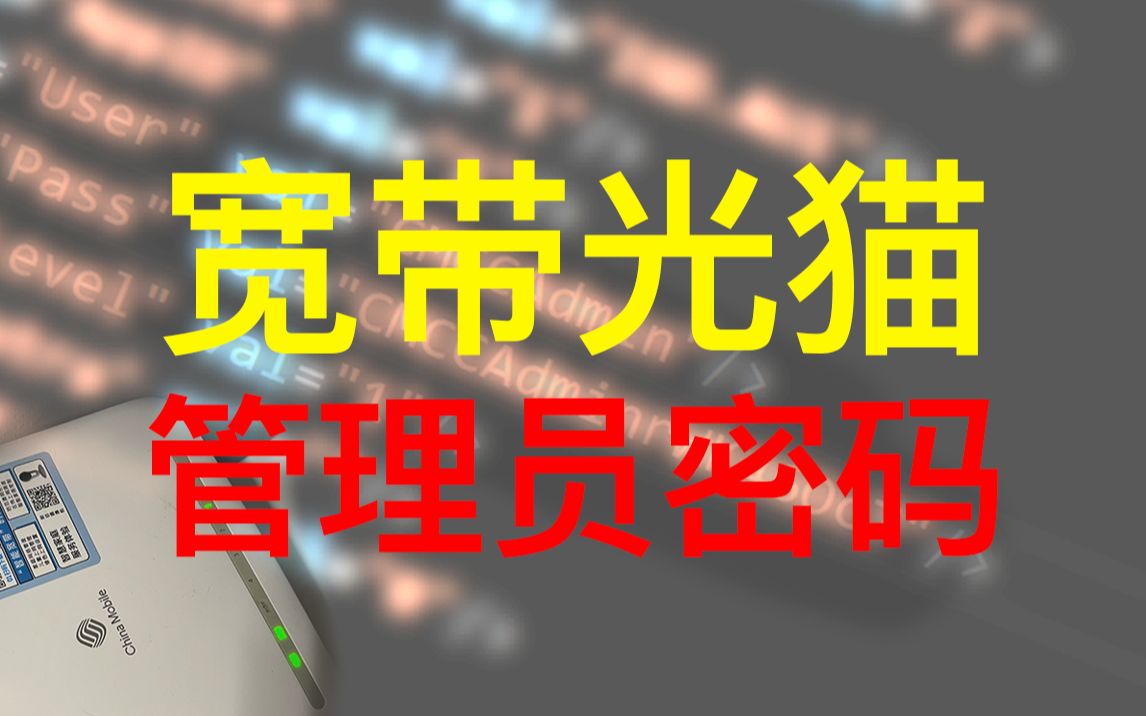 3分钟教你解锁光猫Admin超级管理员密码 路由改桥接 最新可用H2-3V