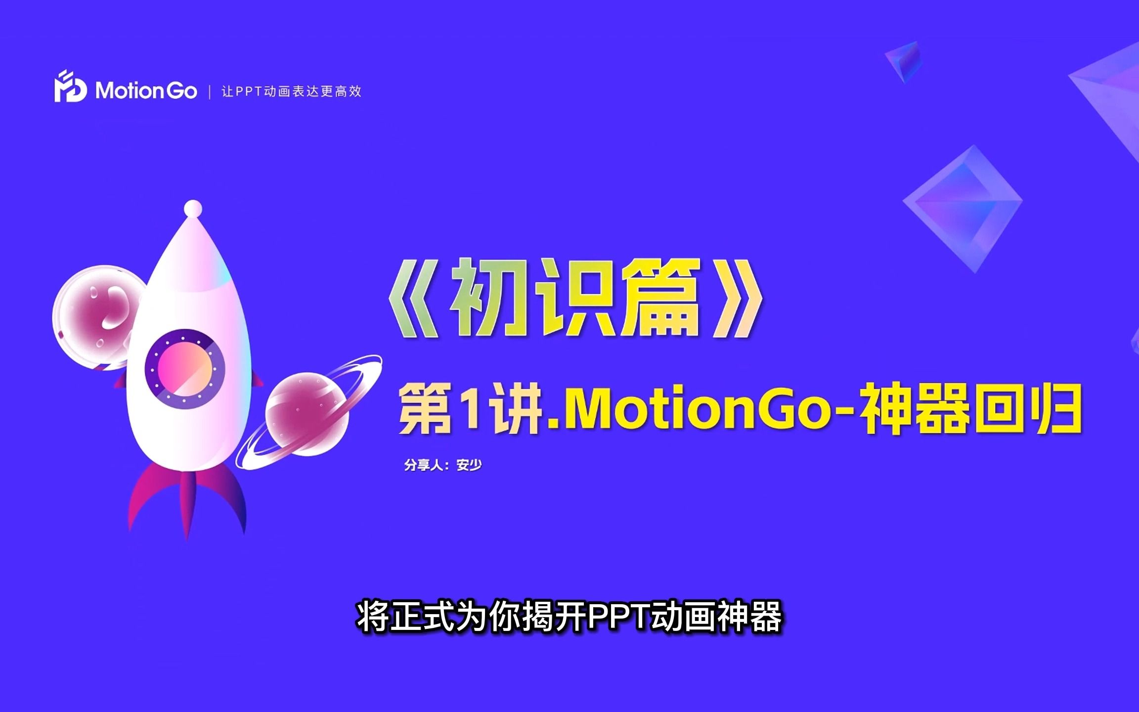 《Motion GoGoGo》系列教程01：MotionGo - 神器回归，从入门到大神