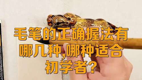 零基础学毛笔?这3种握笔姿势让你秒变书法高手!
