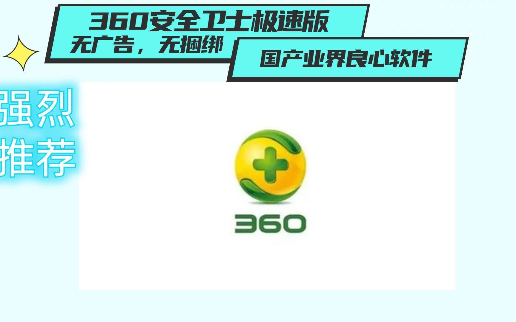 360安全卫士极速版,改邪归正,推出无广告,无捆绑 纯净的 杀毒软件,对...