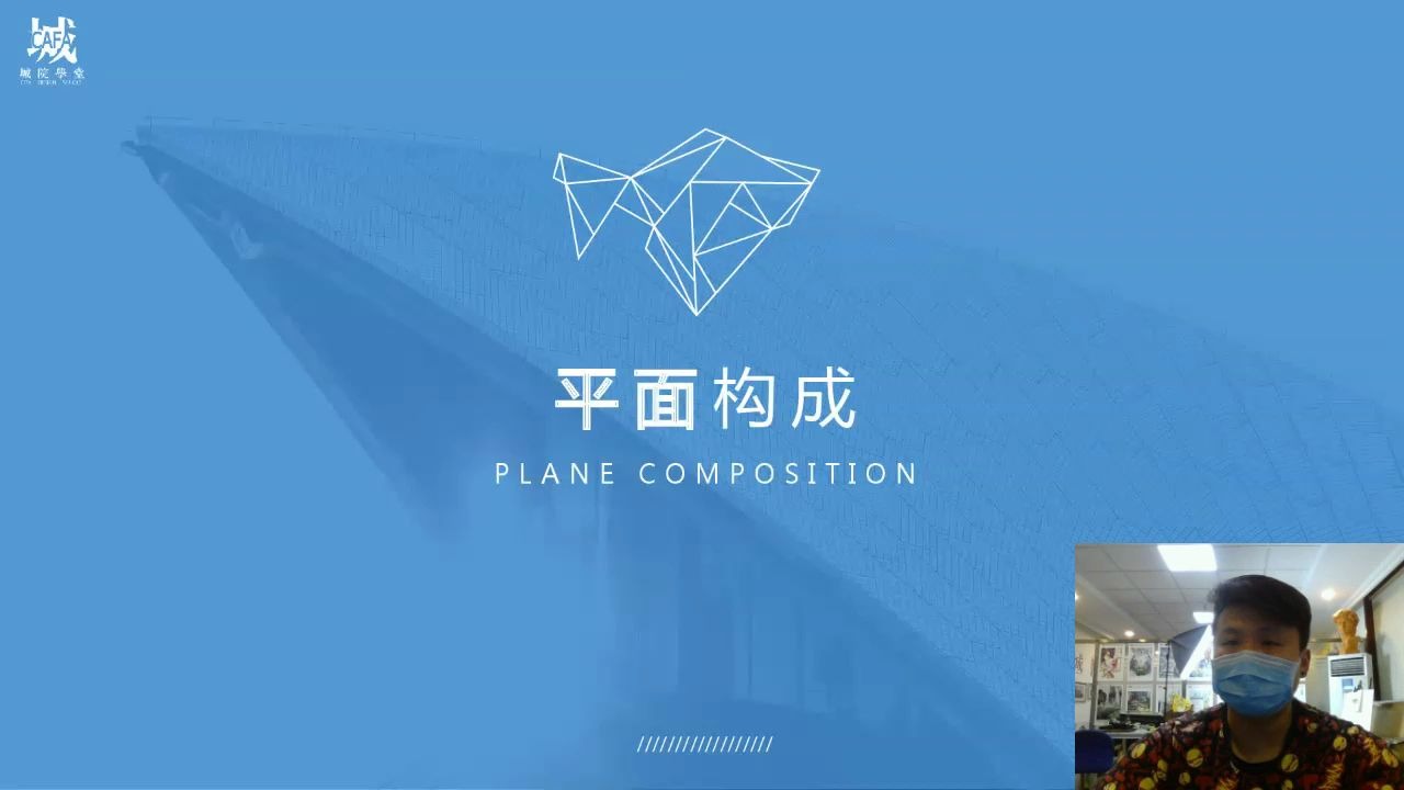 【北京城院学堂】美术校考-设计基础公开课-平面构成