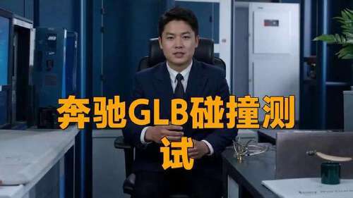 奔驰GLB碰撞测试现场曝光!安全性能究竟如何?结果令人震惊!