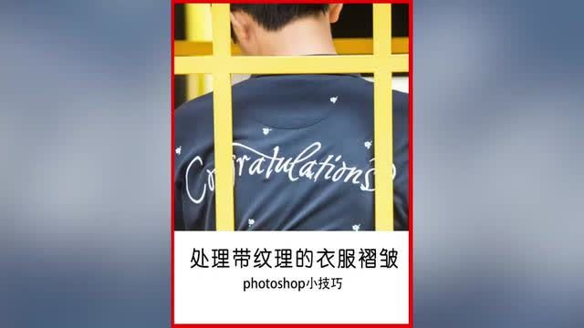 ps教程ps技巧处理带纹理的衣服褶皱