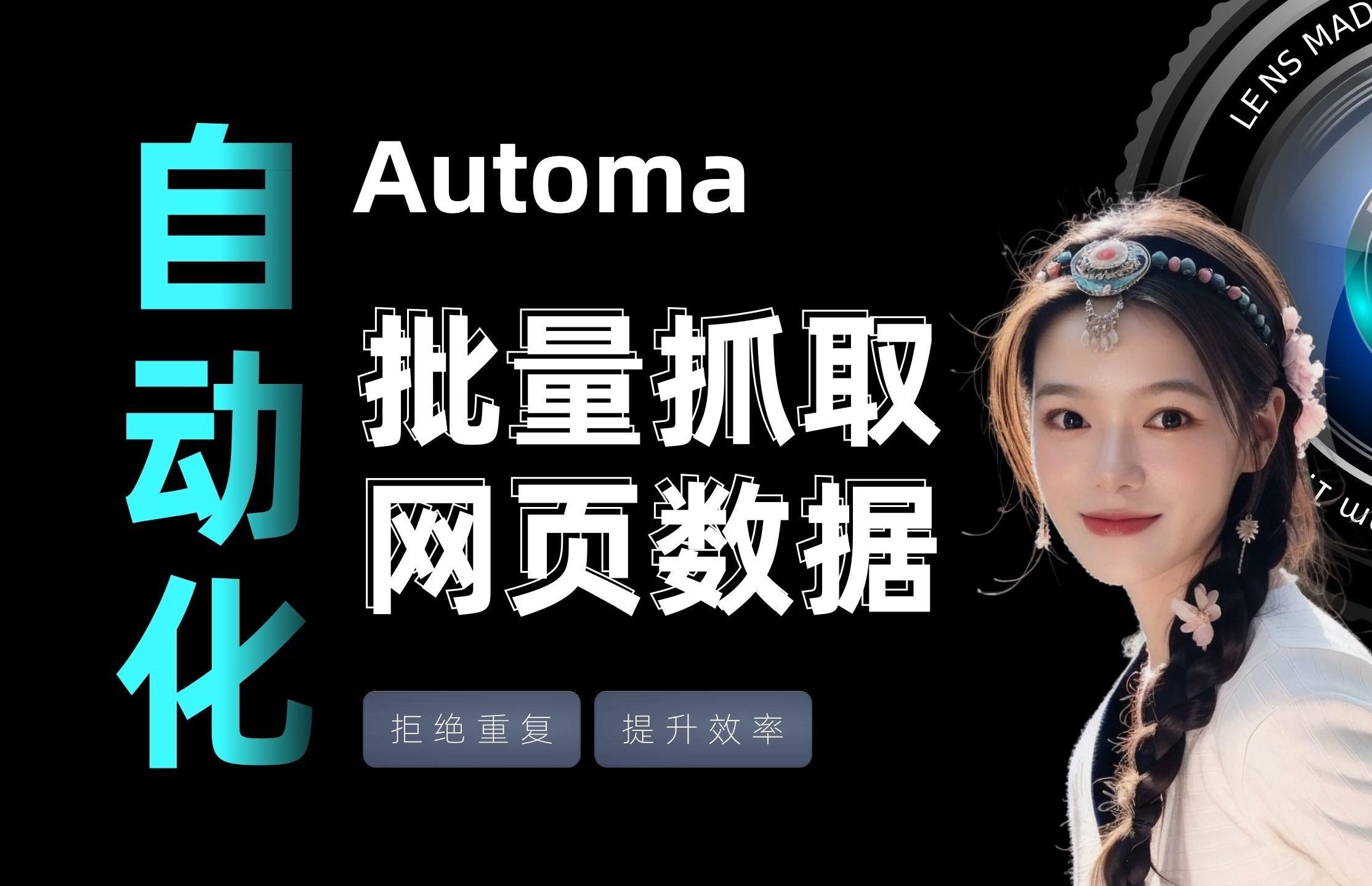 0基础小白友好【Automa教程】用一个浏览器插件,实现批量网页数据...