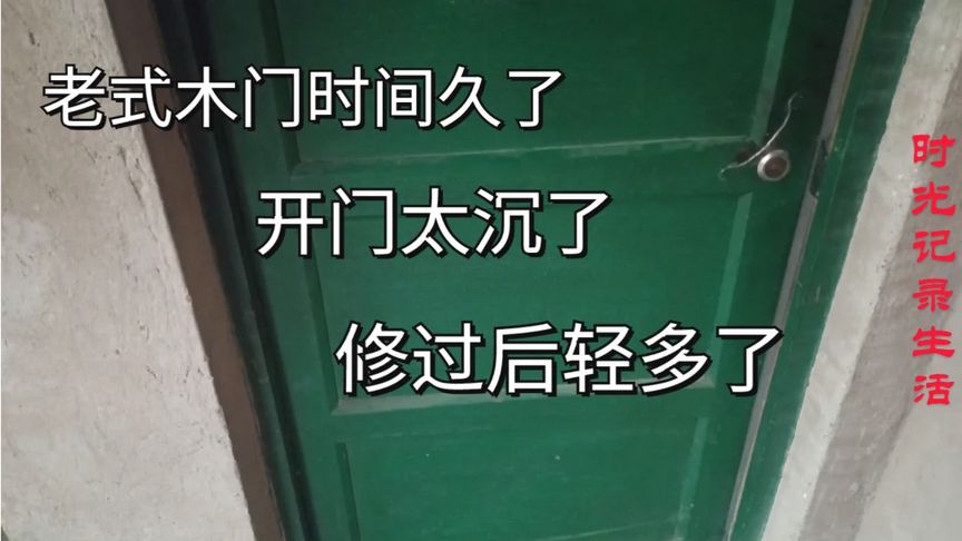 老式木门年久开门太沉,维修过后开门轻多了。在多用几年没问题