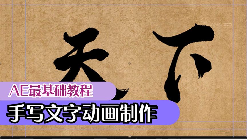 AE最基础教程 — 手写文字动画制作