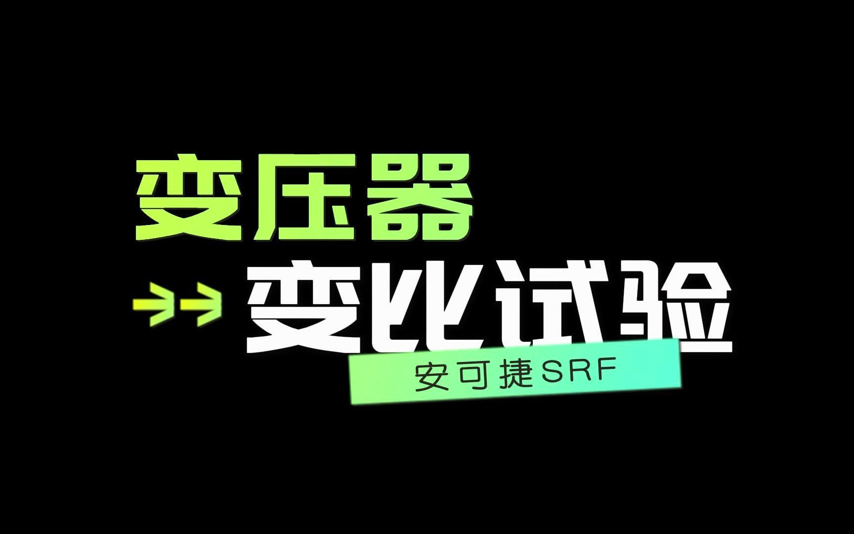 【变压器&变比试验】