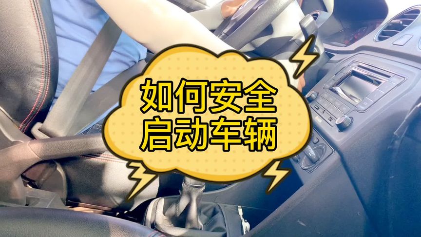 新手学车科目二,如何安全启动车辆?考试时启动前要注意什么