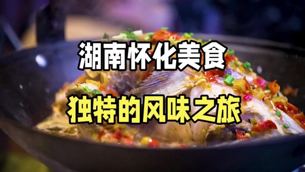 湖南怀化美食: 舌尖上的独特风味盛宴