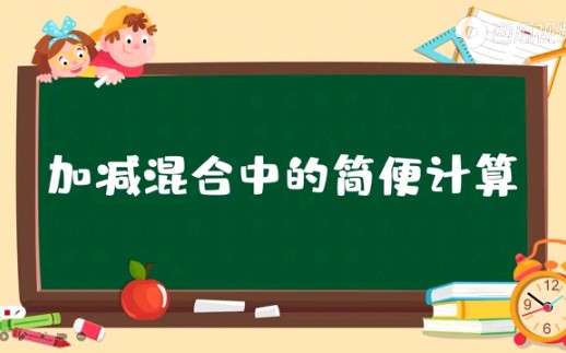 小学数学——加减混合中的简便运算