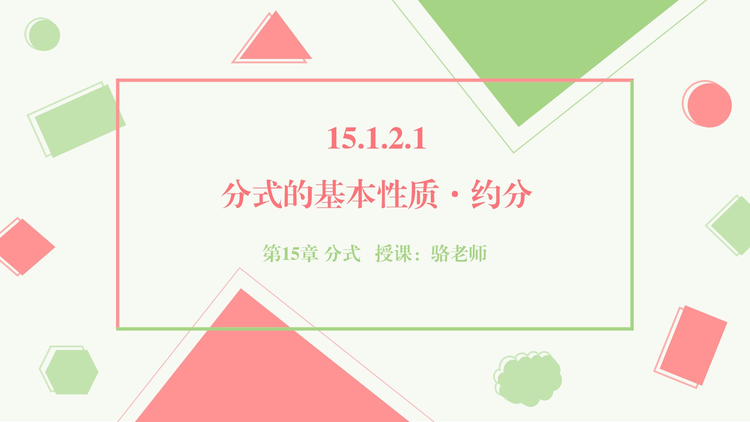 15.1.2.1 分式的基本性质·约分