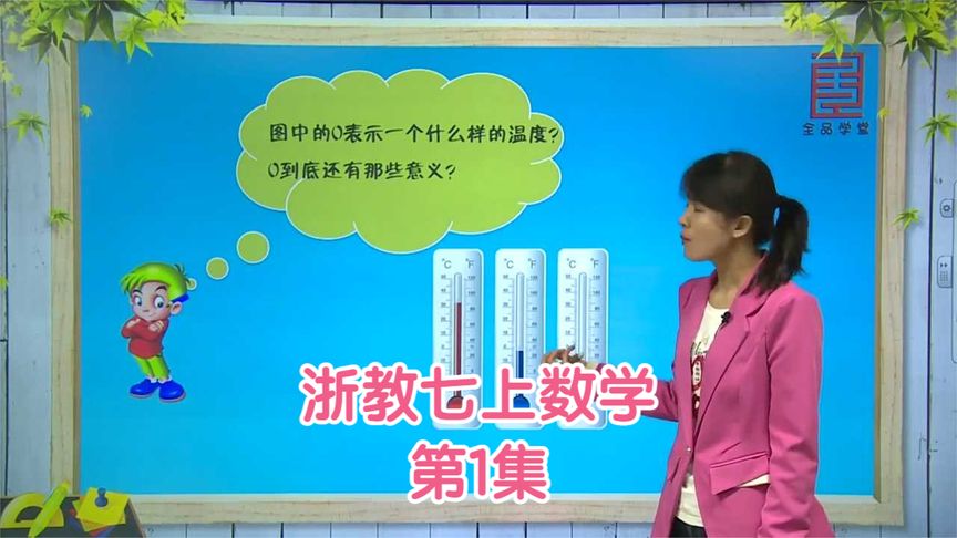 浙教版七年级上册数学视频课程第1集