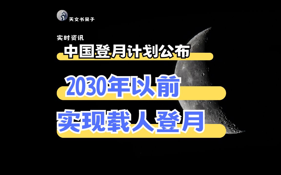 中国公布登月计划初步方案,计划在2030年前实现载人登月