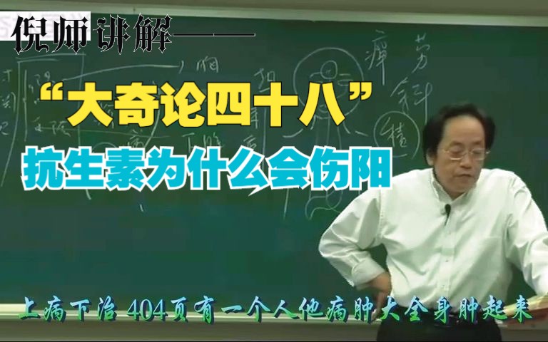 倪师讲解——“大奇论四十八”抗生素为什么会伤阳 8000G中医资料...