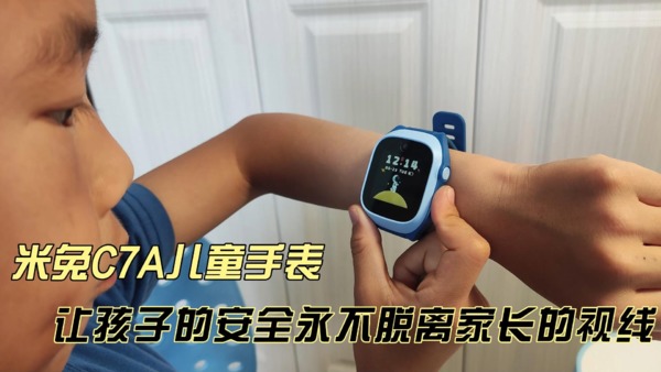 米兔C7A儿童手表,始终守护孩子安全