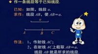 用尺规作图作一线段等于已知线段sykedu初中数学网络家教