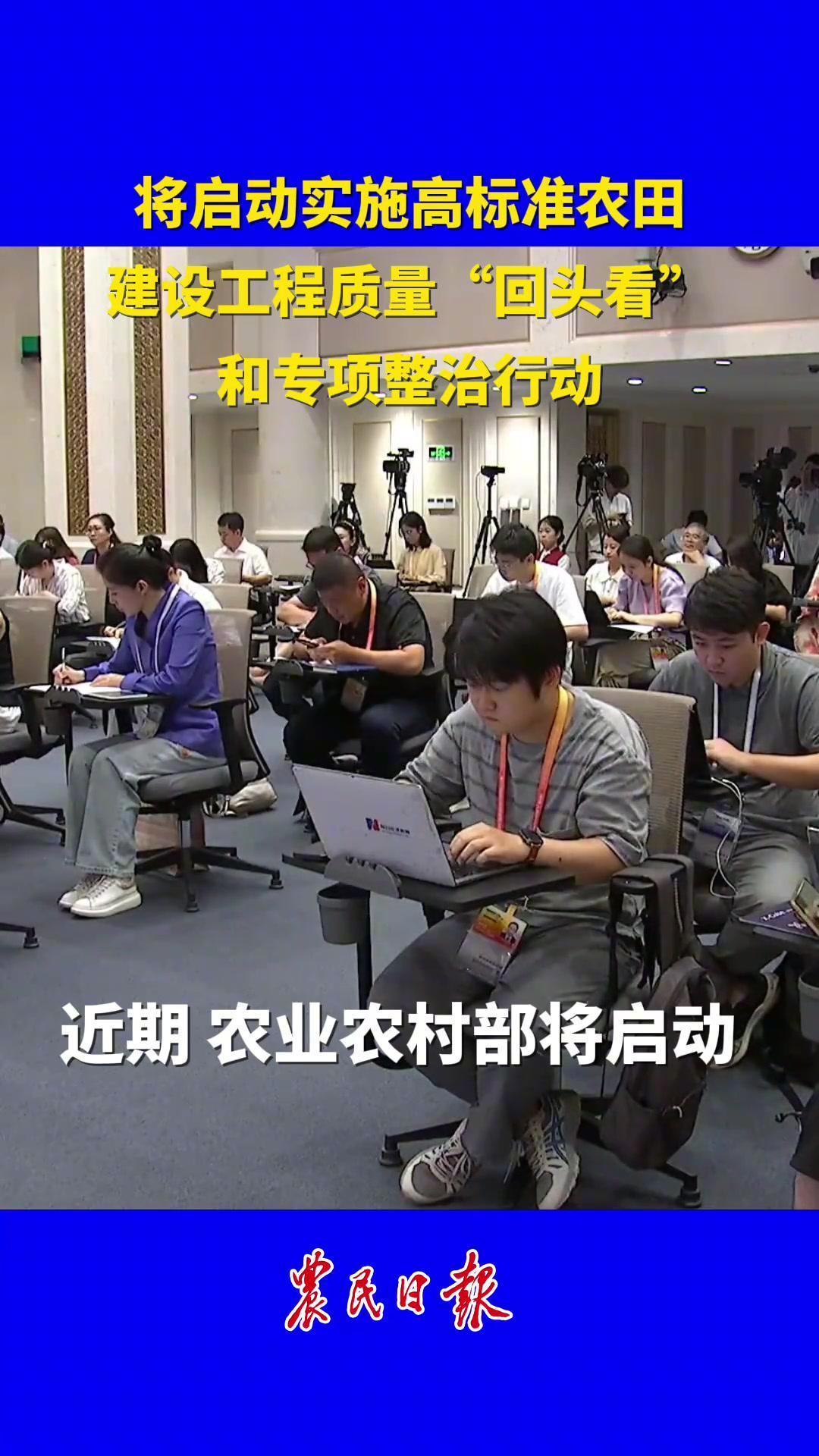 将启动实施高标准农田建设工程质量"回头看"和专项整治行动