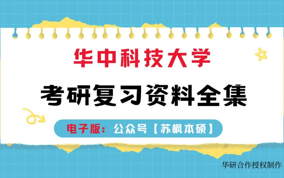 华中科技大学考研资料大全:历年考研真题汇编+专业课高分复习笔记+...