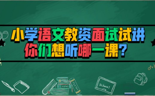 小学语文丨教资面试丨入编考试丨面试试讲
