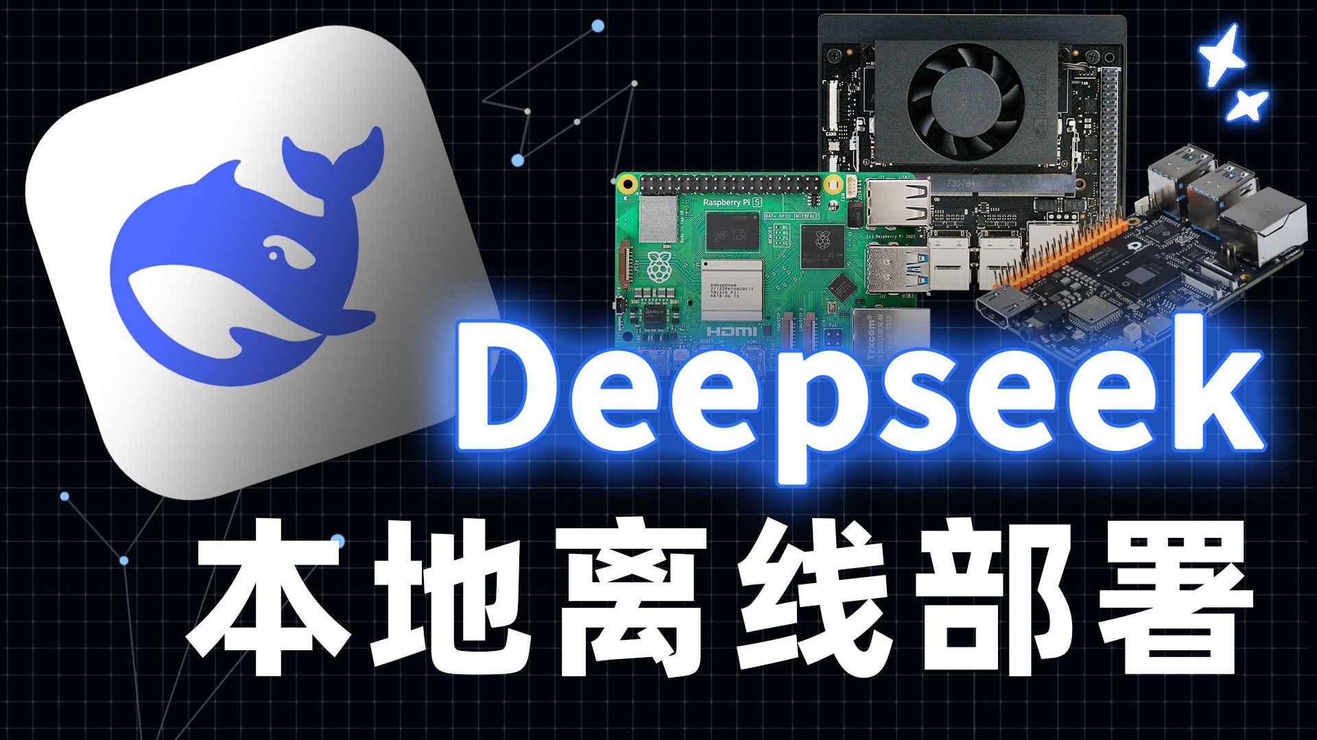 极客狂喜!最新Deepseek R1也能离线部署到树莓派/Jetson/RDK等主控...
