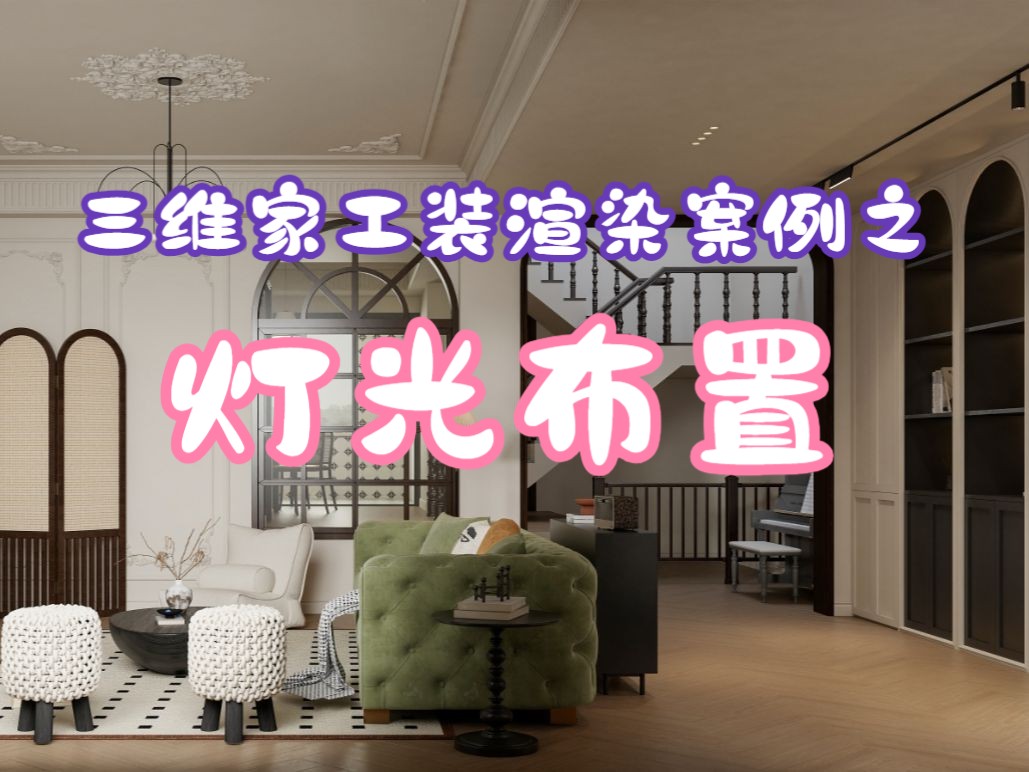 三维家高级灯光渲染案例之灯光布置~超详细的灯光渲染技巧,快来学习...