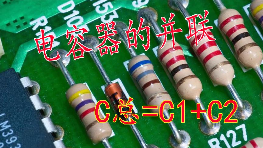 电子知识课堂,电容串联与并联的不同使用,非常简单的一节课