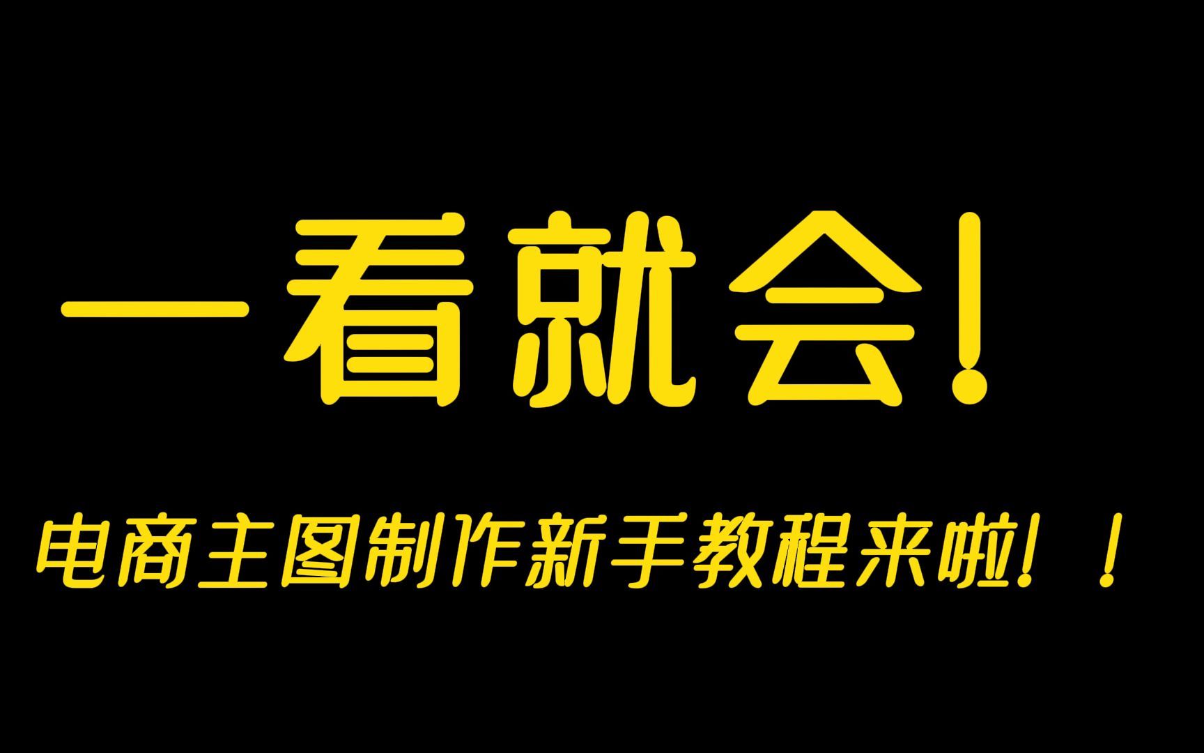 一看就会的电商主图在线制作简单教程来啦,网店卖家不要错过!