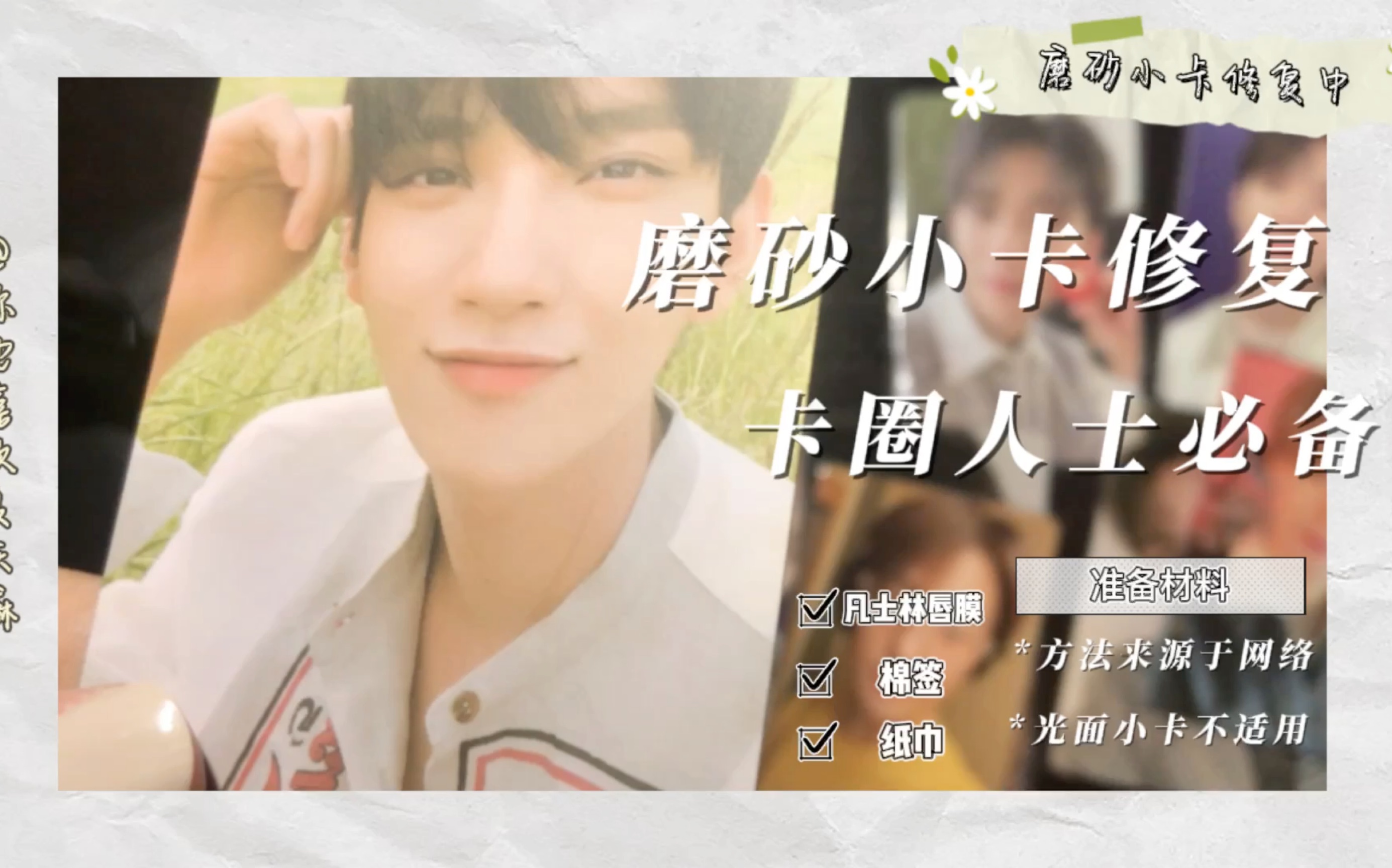 【磨砂小卡修复】卡圈人士必学～跟所有划痕说拜拜!