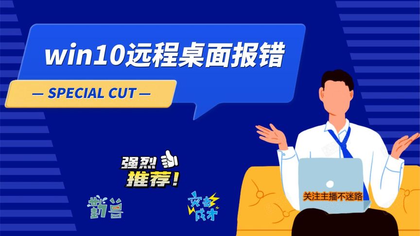 win10远程桌面报错