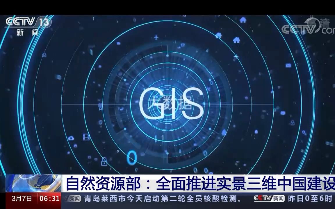 自然资源部:全面推进实景三维中国建设!