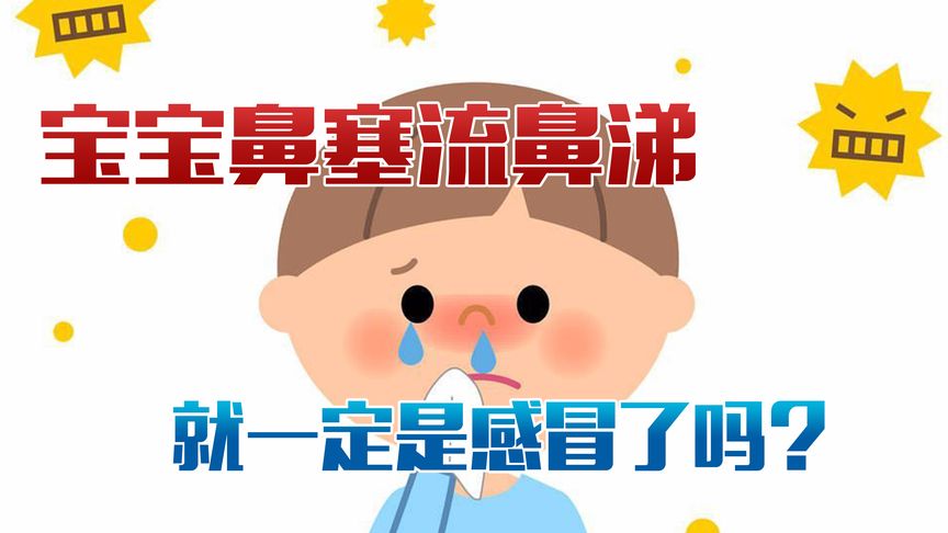 宝宝鼻塞流涕一定是感冒吗?听听儿科主任怎么说