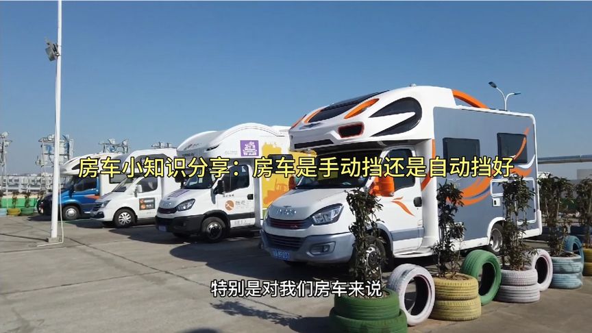 房车小知识分享:房车是用手动挡还是自动挡好呢?