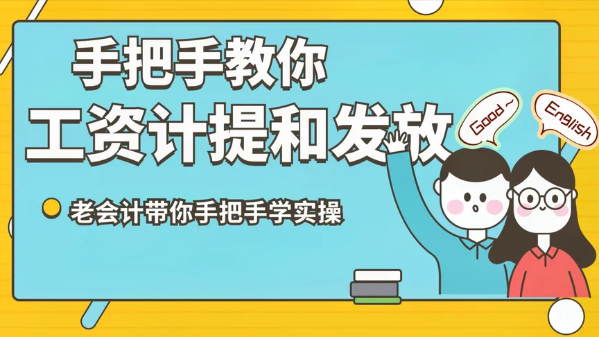 会计真景实操(十二):手把手教你工资计提和发放