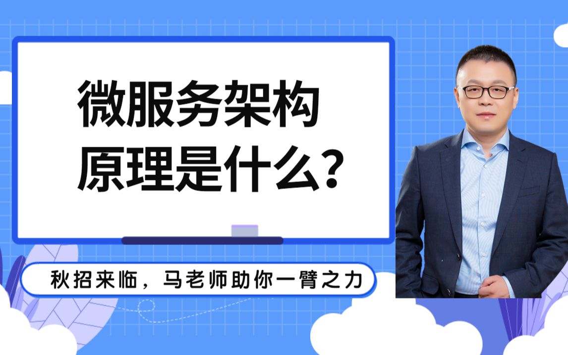 真得劲!这个八股文“微服务架构原理是什么?”秋招不再怕!