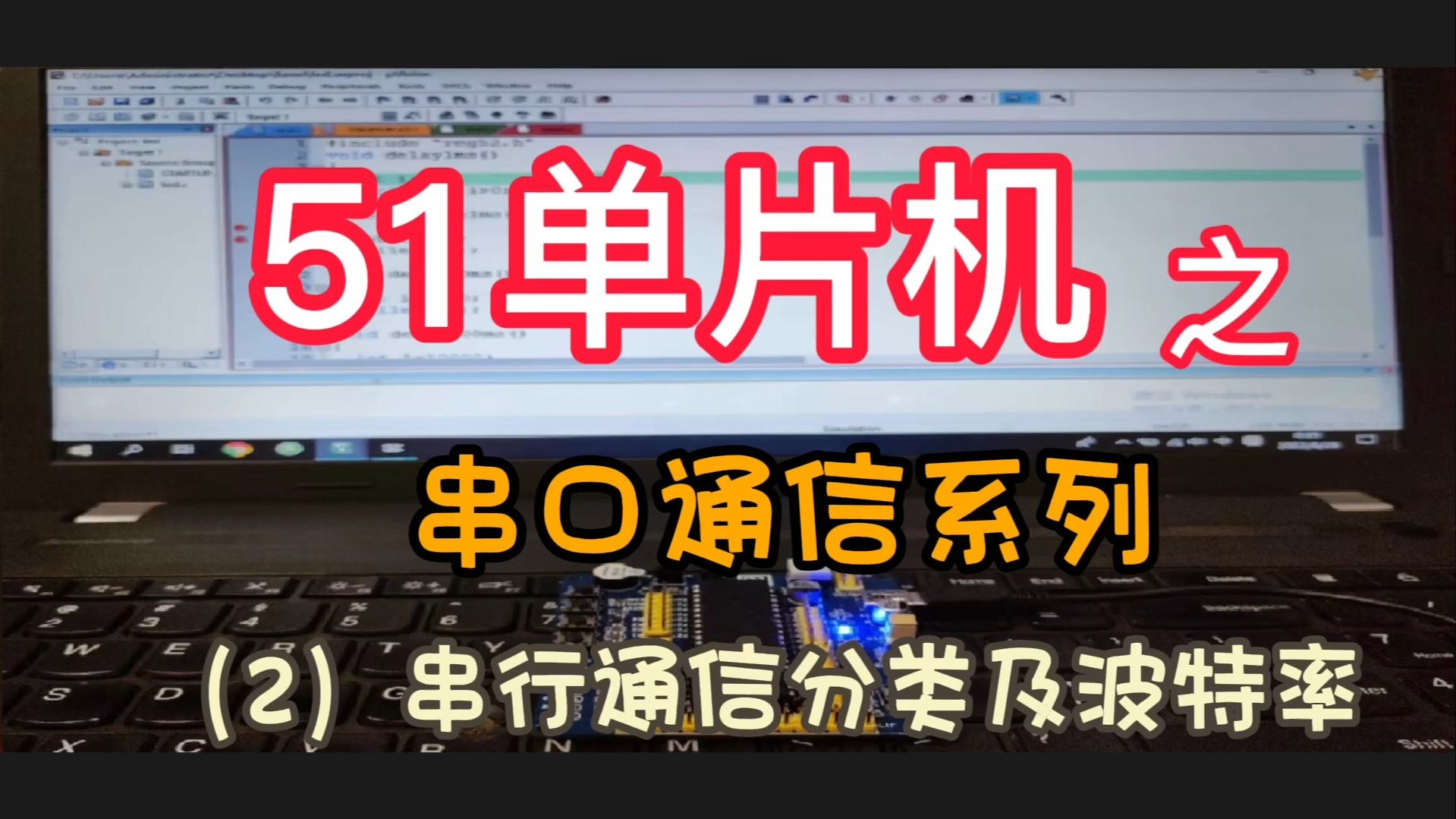 【51单片机入门教程】串口通信系列-(2)串行通信分类及波特率,异步...