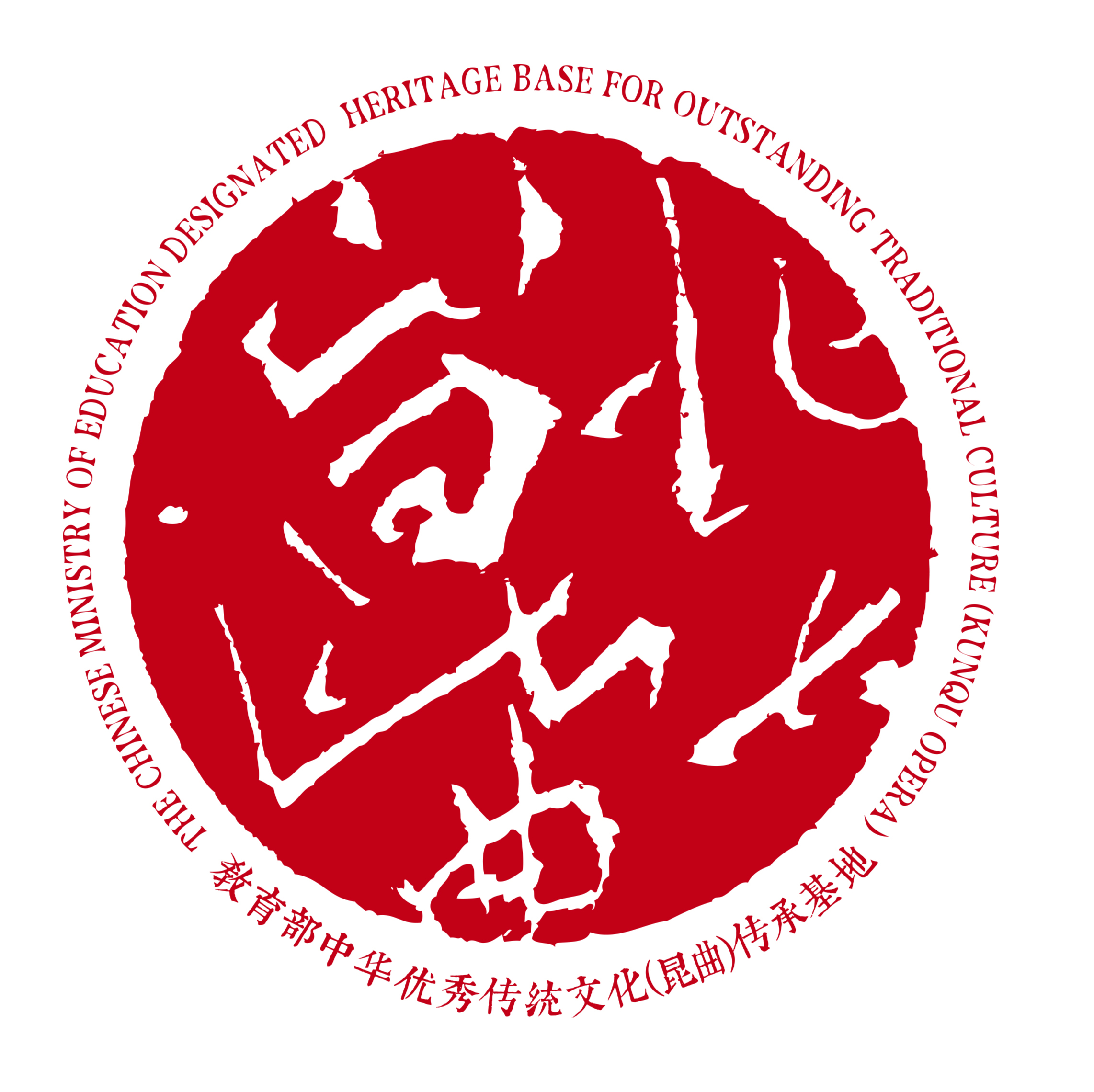 北大昆曲传承基地 