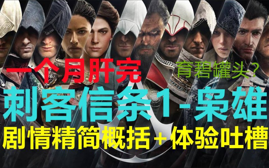【易幕遮】16分钟看完《刺客信条1-枭雄》主线剧情精简概括+游戏...