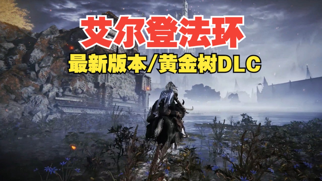 【免费】艾尔登法环黄金树之影,学习版超简单下载艾尔登法环 黄金树...