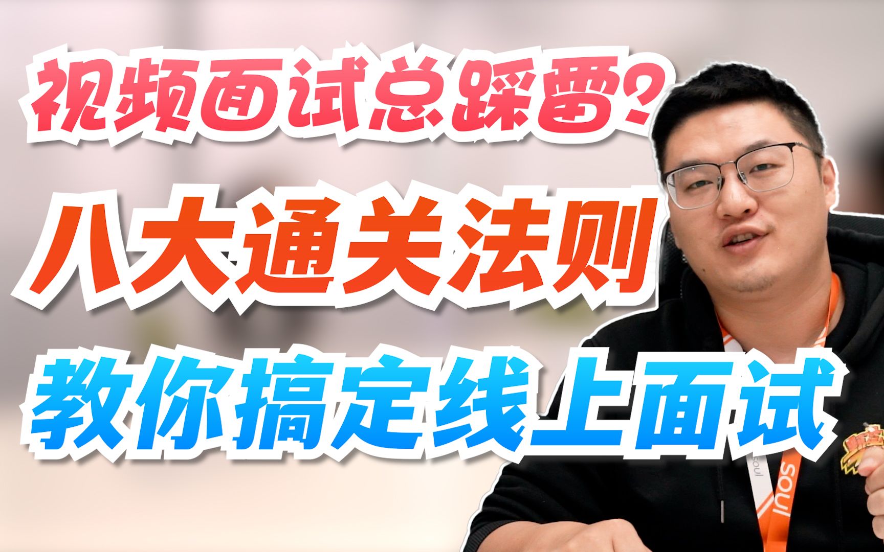 视频面试中这些雷区不能踩!线上面试八大通关法则,教你拒绝面试白给!...